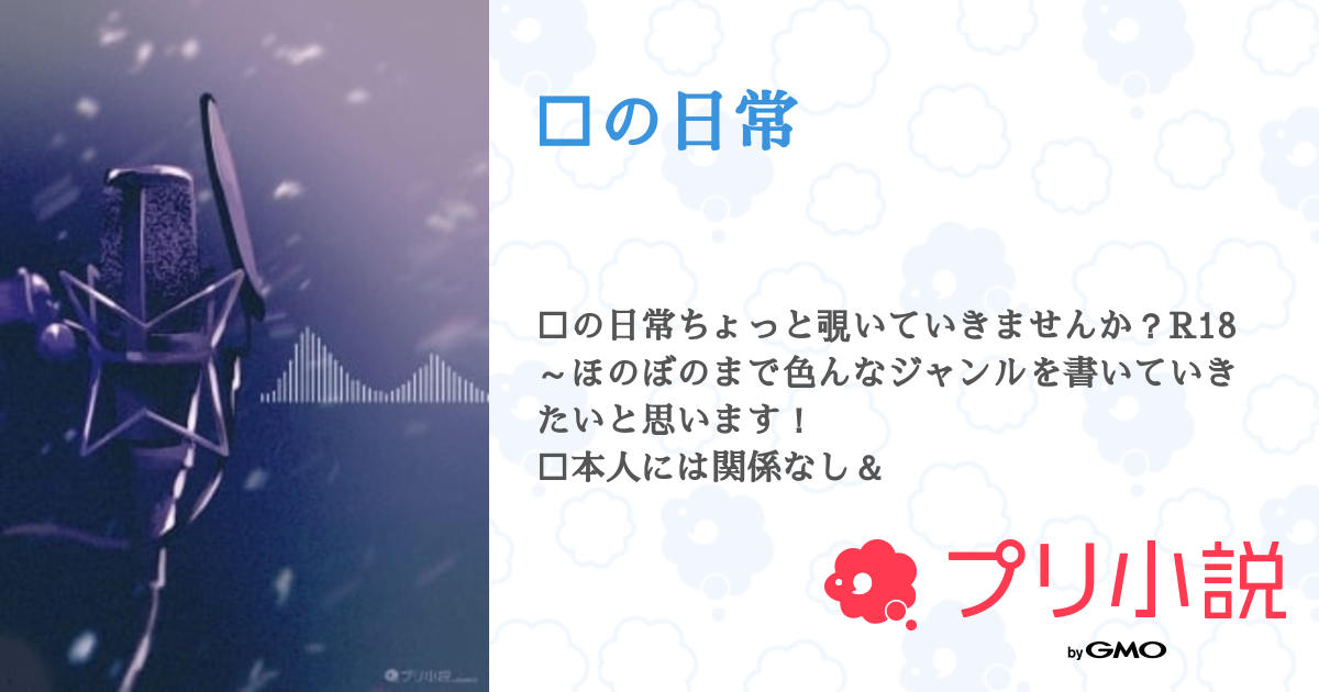 🎲の日常 全30話 【連載中】（月笠 ˚ ‬🐈‍⬛🌙🎲さんの小説） 無料スマホ夢小説ならプリ小説 Bygmo